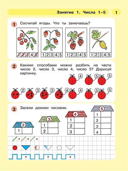 Раз - ступенька, два - ступенька. Математика для детей 6-7 лет. Часть 2 ...