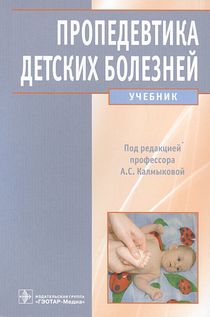 Пропедевтика детских болезней. Учебник • Калмыкова А., купить по низкой ...