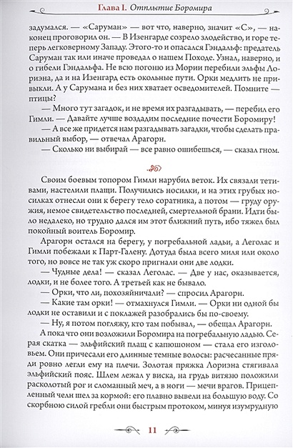 Книга Властелин колец. Две твердыни • Дж.Р.Р.Толкин – купить книгу по ...