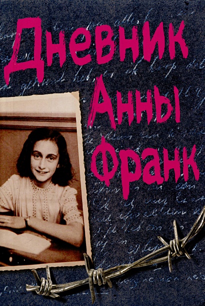 Дневник Анны Франк • Франк А купить по низкой цене читать отзывы в