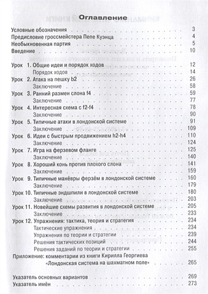Лондонская система за 12 уроков. Учебник шахматной стратегии и тактики ...