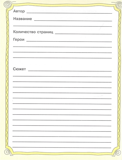 Читательский дневник. Детское чтение • Бордюг Сергей Иванович и др ...