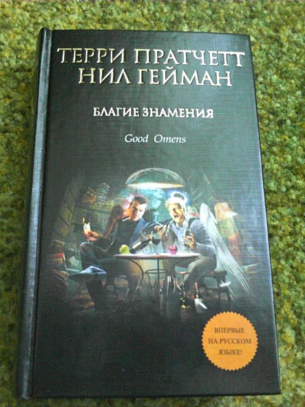 Книга Благие знамения • Гейман Нил и др. – купить книгу по низкой цене ...
