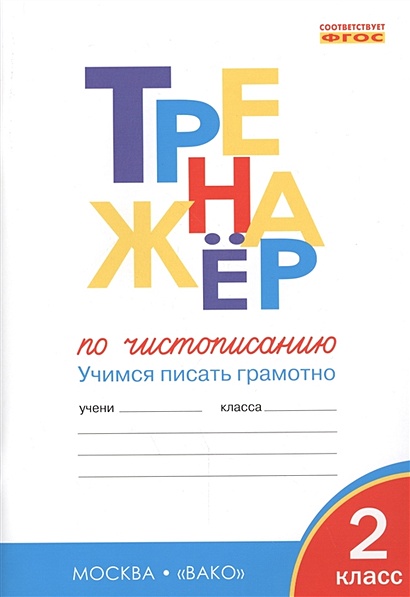 Тренажер по чистописанию. 2 класс. Учимся писать грамотно • Жиренко ...