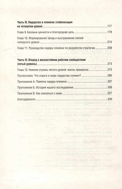 Лидер и племя. Пять уровней корпоративной культуры спецтираж для ...