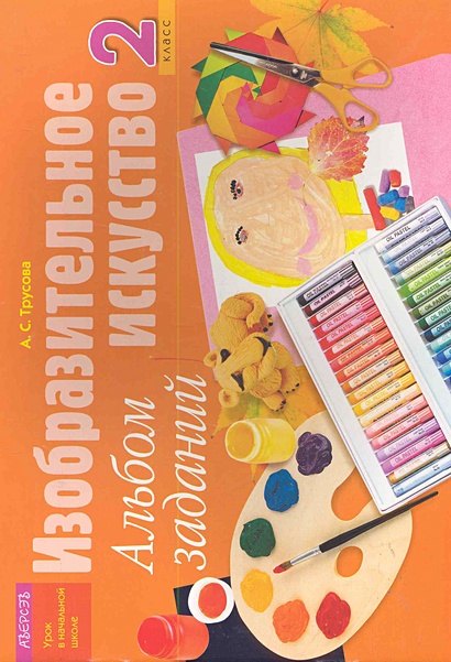 Изобразительное искусство. 2 класс. Альбом заданий / (2 изд) (мягк ...