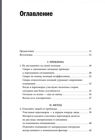 Книга Переговоры без поражения. Гарвардский метод. • Фишер Роджер и др ...