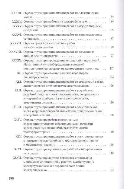 Правила по охране труда при эксплуатации электроустановок • , купить по ...