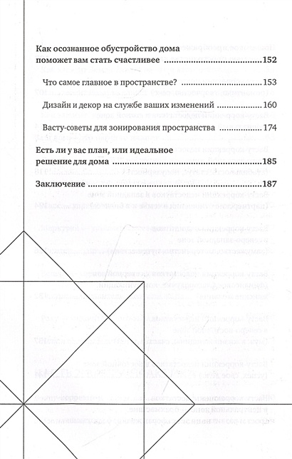 Книга Васту для счастья и благополучия. Как сделать свой дом источником ...