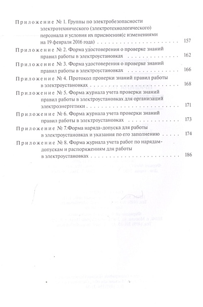 Правила по охране труда при эксплуатации электроустановок • , купить по ...