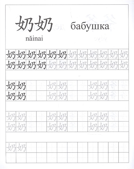 Китайский язык. Обучающие прописи: семья. 7-9 лет • Куклева Н., купить ...