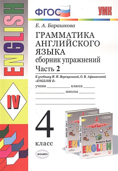 Грамматика английского языка. 4 класс. Часть 2. Сборник упражнений. К ...