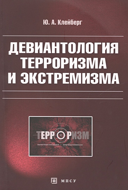 Девиантология терроризма и экстремизма • Клейберг Ю., купить по низкой ...