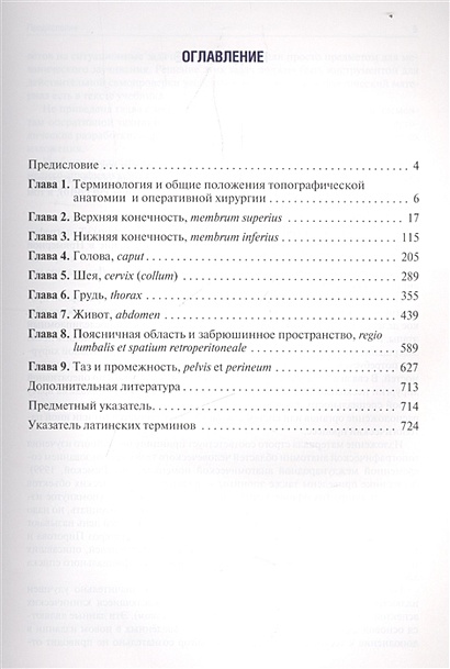 Топографическая анатомия и оперативная хирургия. Учебник • Николаев А ...