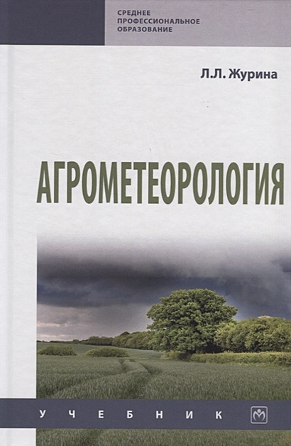 Агрометеорология. Учебник • Журина Л., купить по низкой цене, читать ...