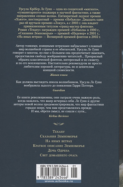 Сказания Земноморья • Ле Гуин Урсула, купить по низкой цене, читать ...