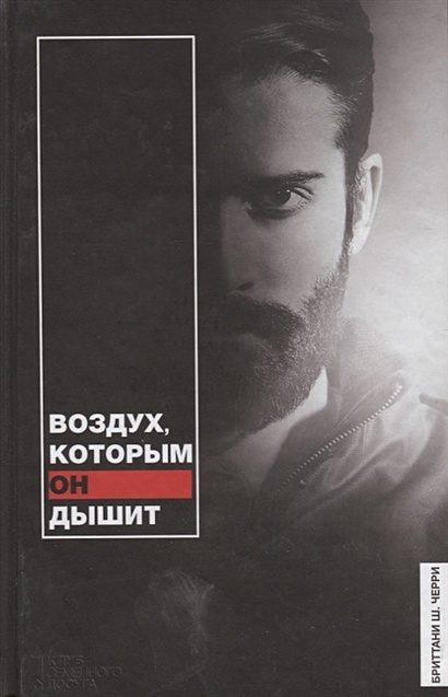 Воздух, которым он дышит • Черри Б., купить по низкой цене, читать ...