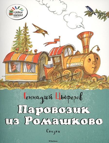 Паровозик из Ромашково Сказки • Цыферов Г купить по низкой цене