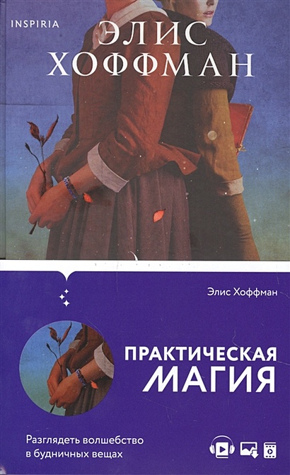 Книга Практическая магия • Элис Хоффман – купить книгу по низкой цене ...