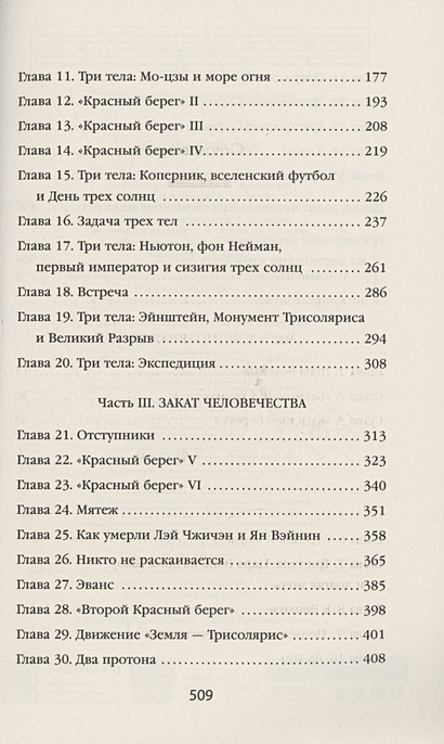 Задача трех тел • Лю Цысинь, купить по низкой цене, читать отзывы в ...
