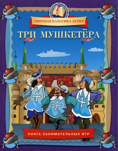Три мушкетера Книга занимательных игр (Мировая классика детям ...
