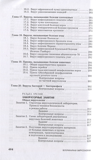 Ветеринарная вирусология. Учебник • Госманов Р. и др., купить по низкой ...