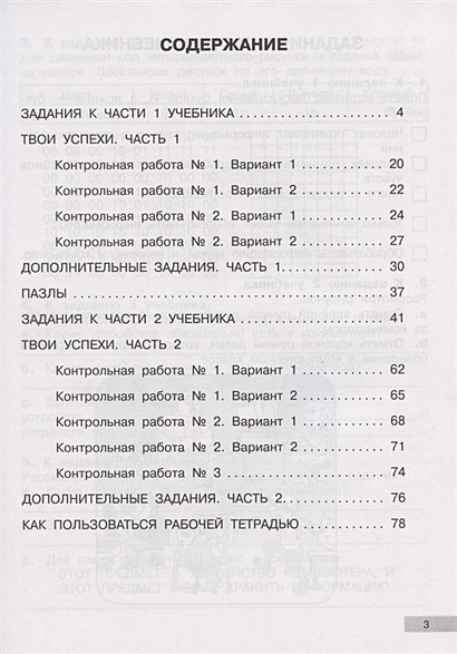 Информатика и ИКТ. 3 класс. Тетрадь для самостоятельной работы ...