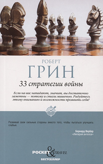 48 законов власти и 33 стратегии войны (комплект из 2 книг) • Грин Р ...