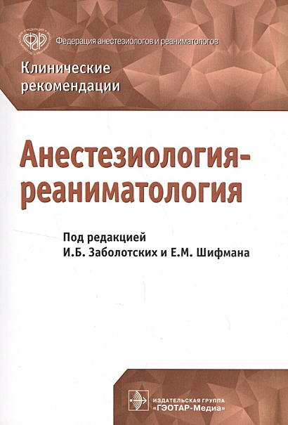 Анестезиология-реаниматология. Клинические рекомендации • Заболотских И ...