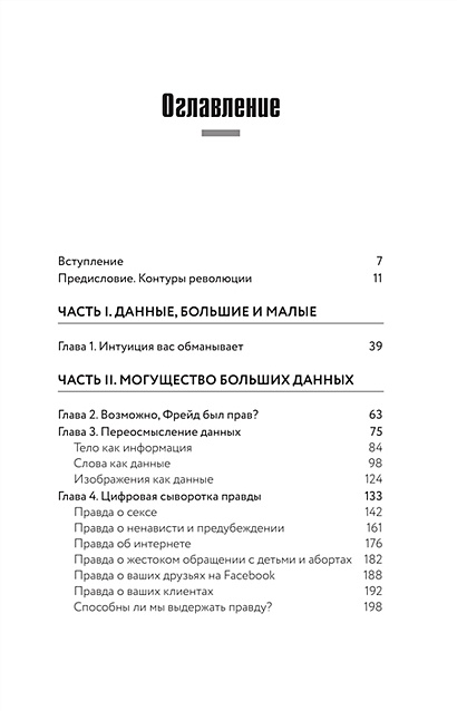 Книга Все лгут. Поисковики, Big Data и Интернет знают о вас все • Cет ...