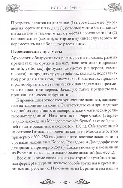 Книга Большая книга рун и рунической магии. Как читать, понимать и ...