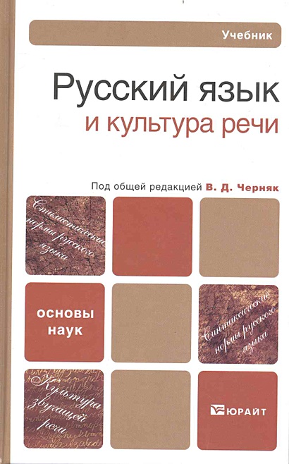 Русский язык и культура речи: учебник для вузов и ссузов • Черняк В ...