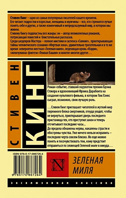 Книга Зеленая миля • Стивен Кинг – купить книгу по низкой цене, читать ...