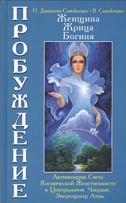 Женщина, Жрица, Богиня - Пробуждение. Книга 3. Том 1. Активизация Света ...