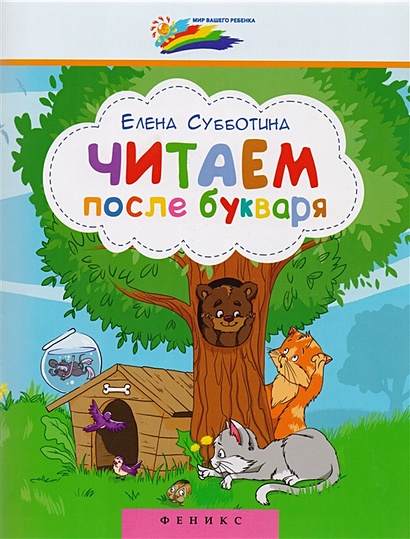 Читаем после букваря • Субботина Е., купить по низкой цене, читать ...