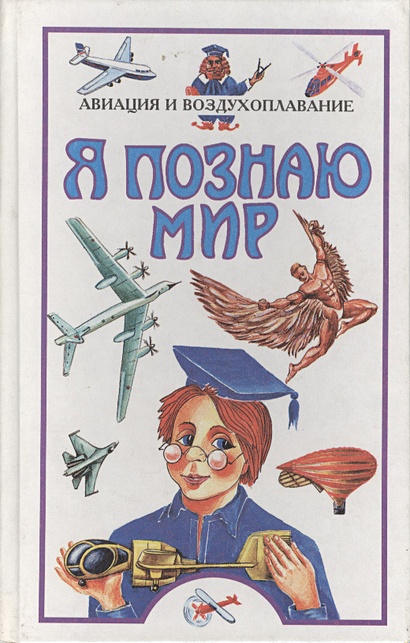 Я познаю мир. Авиация и воздухоплавание • Зигуненко С., купить по ...