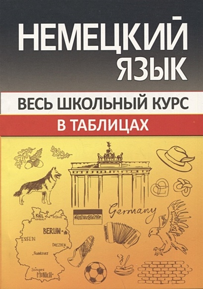 Немецкий язык. Весь школьный курс в таблицах • Шульгова О.С., купить по ...