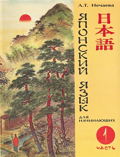 Японский язык для начинающих. Часть 1 • Нечаева Л., купить по низкой ...