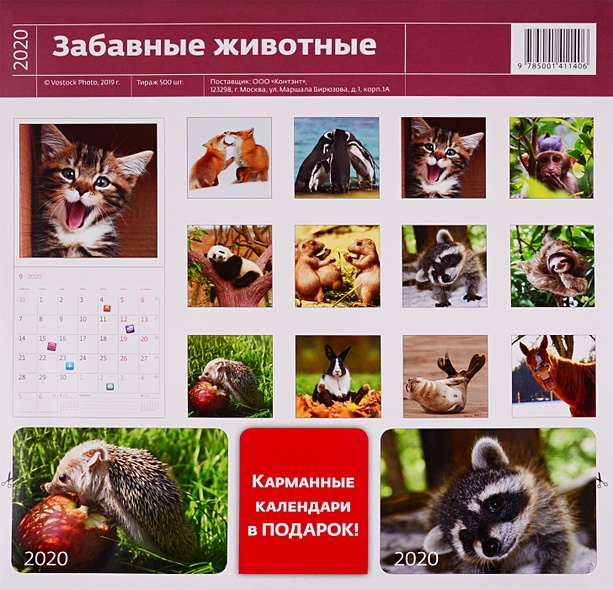 Календарь настенный на 2020 год "Забавные животные" артикул p7065766 ...