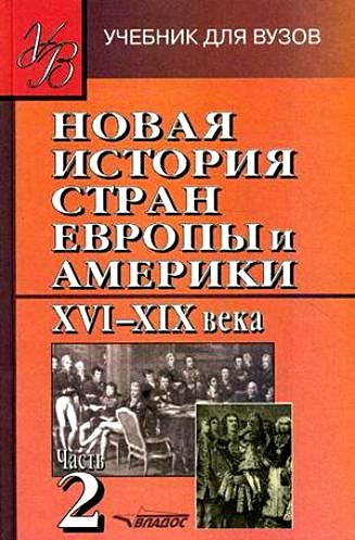 Новая история стран Европы и Америки XVI-XIX века В 3 ч. Ч.2 (Учебник ...