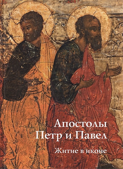 Апостолы Петр и Павел. Житие в иконе • Игнашина Е. и др., купить по ...