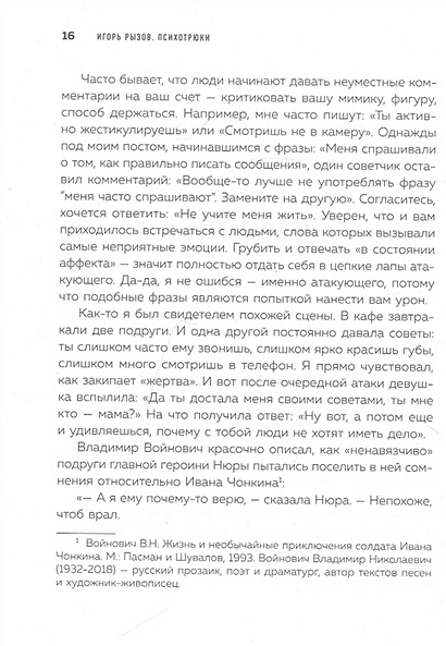 Книга Психотрюки. 69 приемов в общении, которым не учат в школе • Игорь ...