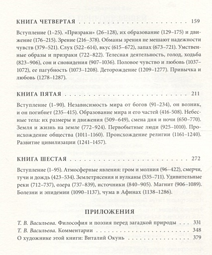 О природе вещей • Тит Лукреций Кар, купить по низкой цене, читать ...