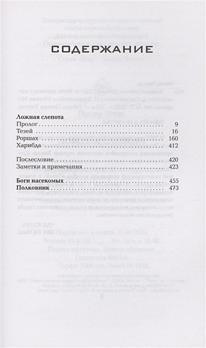 Ложная слепота • Питер Уоттс, купить по низкой цене, читать отзывы в ...