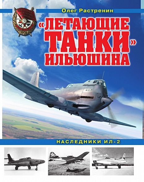 Летающие танки. Наследники Ил-2 • , купить по низкой цене, читать ...