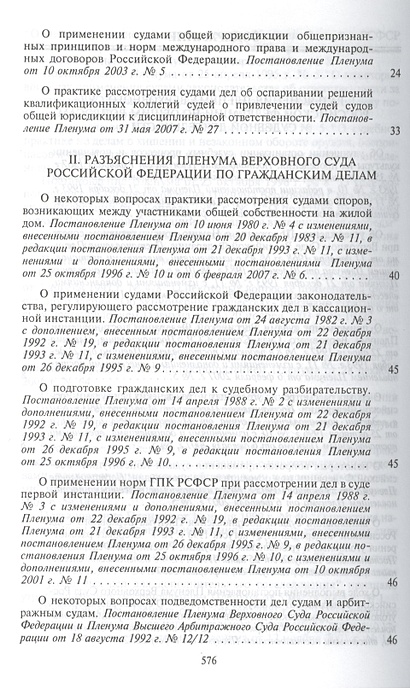 Сборник постановлений Пленума Верховного Суда Российской Федерации ...