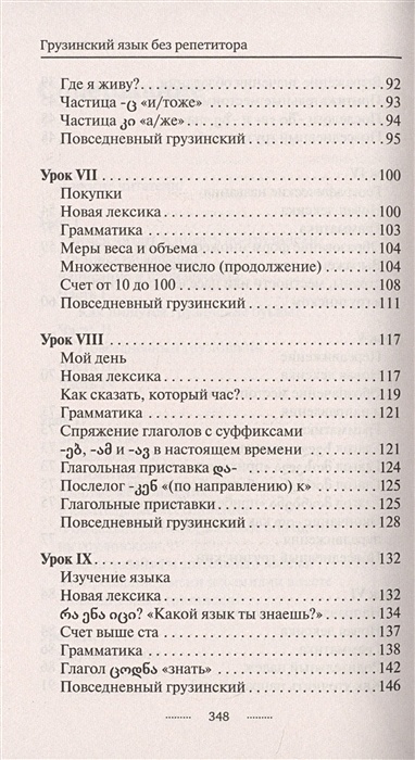 Книга Грузинский язык без репетитора. Самоучитель грузинского языка ...