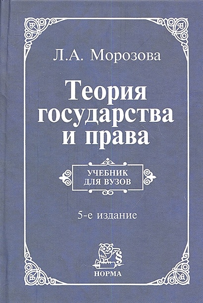 Книга Теория государства и права. Учебник • Морозова Л. – купить книгу ...
