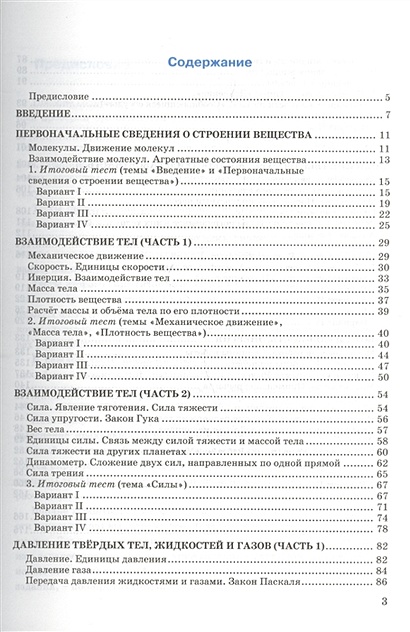 Тесты по физике. 7 класс. К учебнику А.В. Перышкина "Физика. 7 класс ...