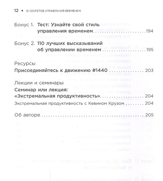 Книга 15 секретов управления временем: Как успешные люди успевают все ...